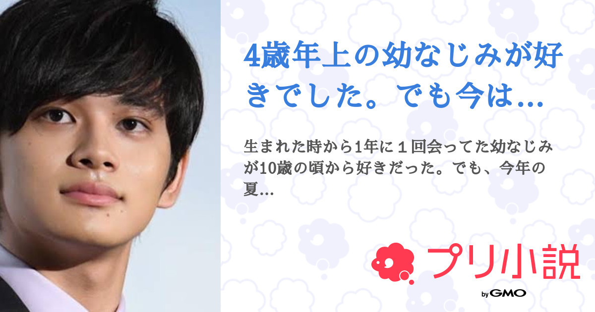 4歳年上の幼なじみが好きでした。でも今は 全2話 【連載中】（名無しさんの小説） 無料スマホ夢小説ならプリ小説 Bygmo